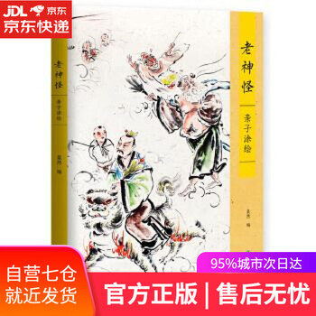 【正版图书】老神怪亲子涂绘 粲然 译林出版社