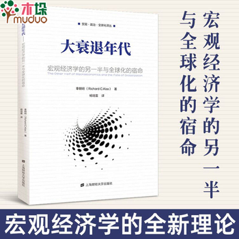 大衰退年代(宏观经济学的另一半与全球化的宿命)