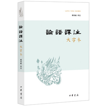 论语译注（大字本）