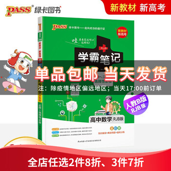 高中新教材学霸笔记高中数学 人教B版 必修选择性必修 新教材新高考适用 高中数学RJ版基础知识讲 学霸笔记