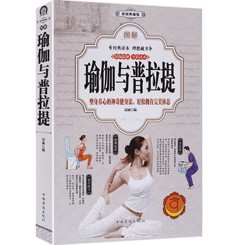 图解瑜伽与普拉提（彩图典藏版）