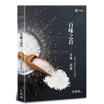 港版 百味之首 食盐识盐 徐格林 天地图书 历史科学文明发展史科普丛书籍