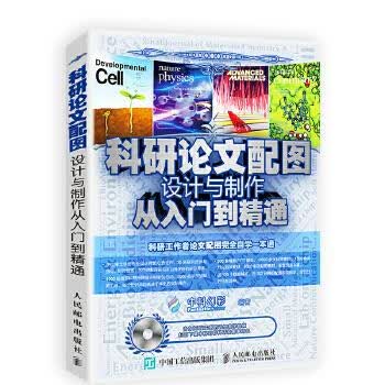 科研论文配图设计与制作从入门到精通 