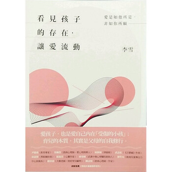 现货台版 看见孩子的存在让爱流动 人生教育哲学育儿成长健康家庭教育子教养 图