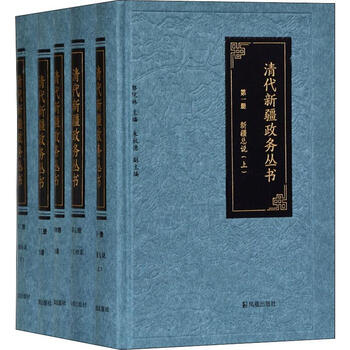 清代新疆政务丛书(5册)