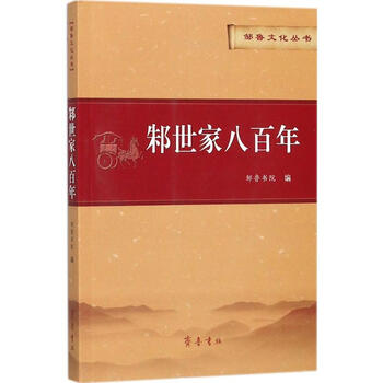 邾世家八百年