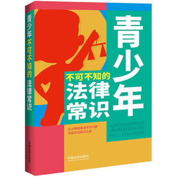 青少年不可不知的法律常识 图书