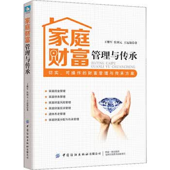 家庭财富管理与传承