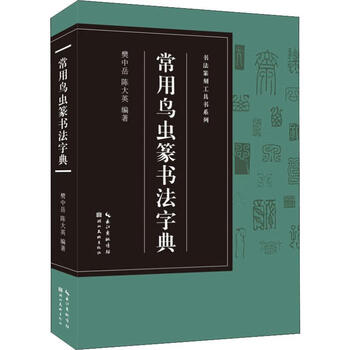 常用鸟虫篆书法字典