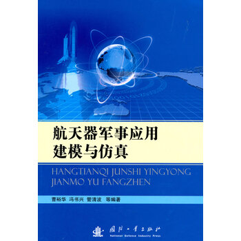 航天器军事应用建模与仿真 政治 军事 书籍