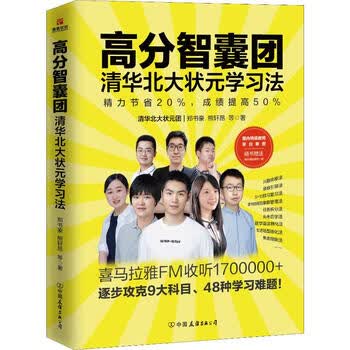 高分智囊团 清华北大状元学习法