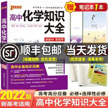 【新教材新高考】2022高中知识大全知识手册高一高二高三复习资料辅导书 绿卡图书 高中化学知识大全