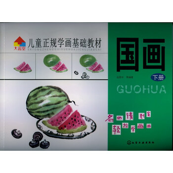 儿童正规学画基础教材.国画(下册) 赵丽华 等编著