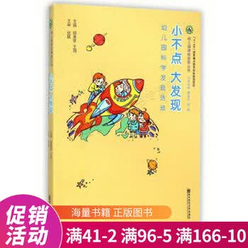 幼儿园科学发现活动 小不点大发现