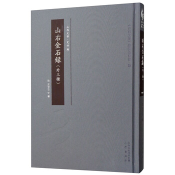山右金石录（外三种）