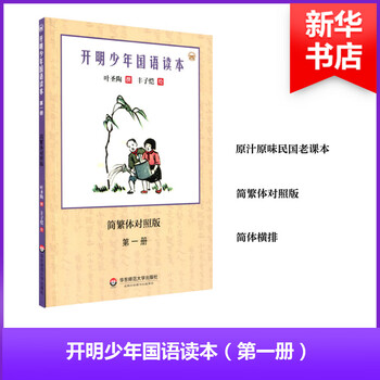 开明少年国语读本第1册