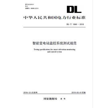 DL/T 1898—2018 智能变电站监控系统测试规范