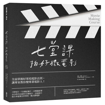 现货台版 七堂课拍好微电影  电影创作的完整过程 艺术类