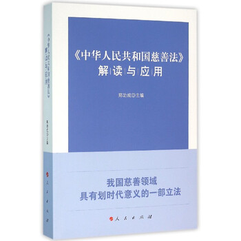 中华人民共和国慈善法解读与应用