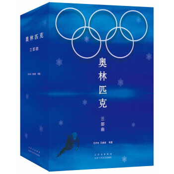 奥林匹克三部曲