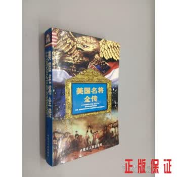 保证正版  可开发票！！美国名将全传  上