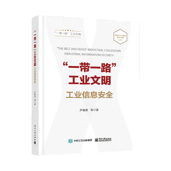 一带一路工业文明(工业信息安全)(精)