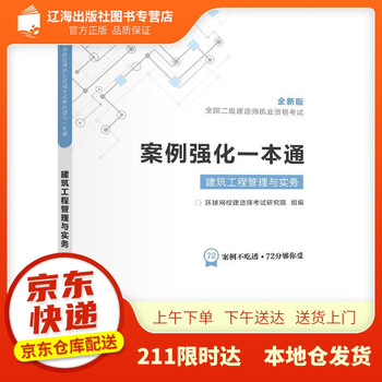 【新华图书籍 正版速发】官方备考2022年二级建造师教材建筑专项案例强化一本通二建房建土建筑工程管理与