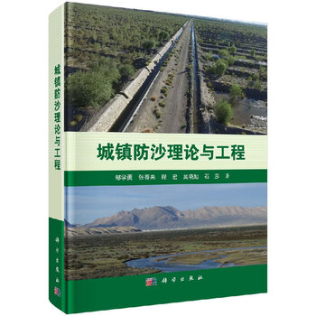 城镇防沙理论与工程/邹学勇