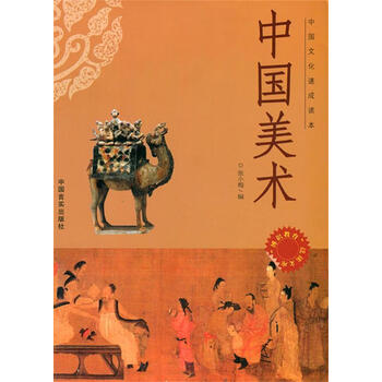 中国美术 张小梅 编 中国言实出版社 9787802508750
