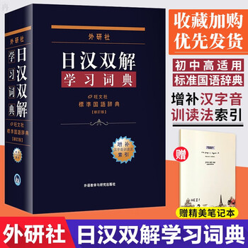 外研社日汉双解学习词典(新订版)(增补汉字音训读法索引)