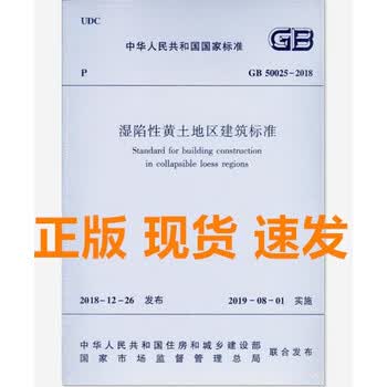 GB 50025-2018 湿陷性黄土地区建筑标准
