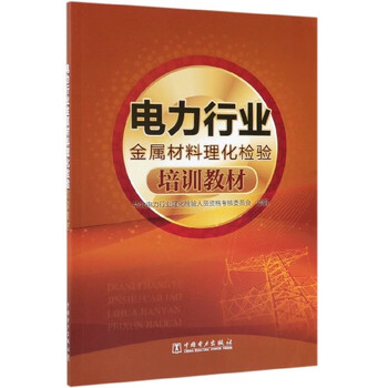 电力行业金属材料理化检验培训教材