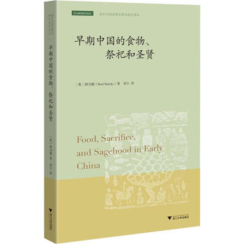 早期中国的食物、祭祀和圣贤