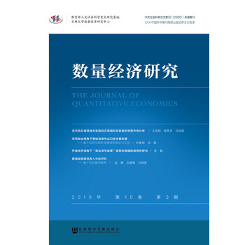 数量经济研究 2019年第10卷第3期