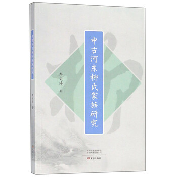 正版 中古河东柳氏家族研究9787534789090