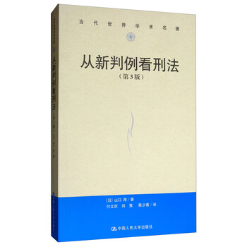 从新判例看刑法（第3版）/当代世界学术名著