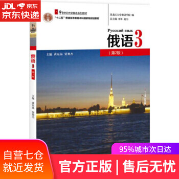 【正版图书】俄语3 黄东晶,贾旭杰 著 北京大学出版社 9787301303832