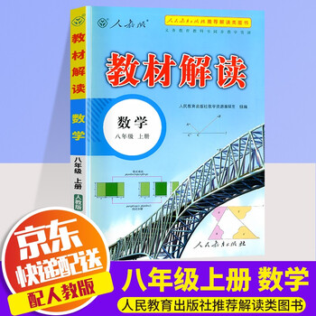 【科目自选】2023版教材解读八年级人教版初中教材全解初二复习辅导工具书 八年级上册 数学 人教版