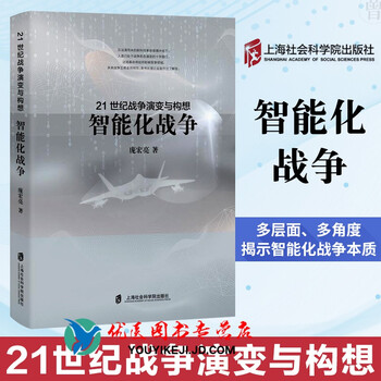 正版 21世纪战争演变与构想:智能化战争  政治军事 军事理论 智能化力量体系构成 未来作战方式 庞