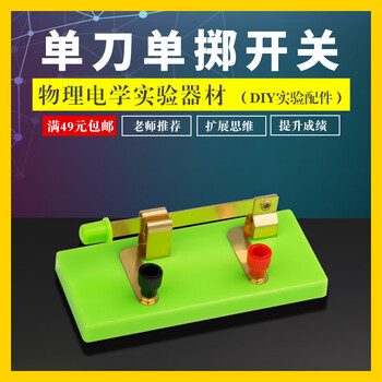 初中物理电学实验器材配件初二初三八九年级学生用实验盒电路科学教学仪器试验箱实验耗材 单刀单掷开关
