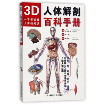 3D人体解剖百科手册