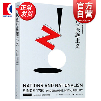 民族与民族主义第2版思想剧场埃里克霍布斯鲍姆著 上海人民出版社