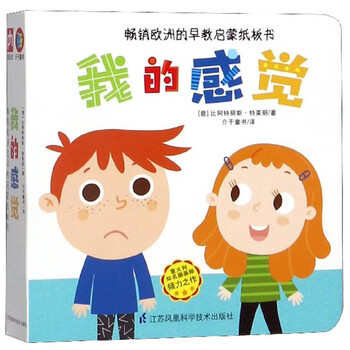 我的感觉/畅销欧洲的早教启蒙纸板书