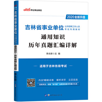 中公教育2020吉林省事业单位公开招聘工作人员考试真题卷：通用知识历年真题汇编详解（全新升级）