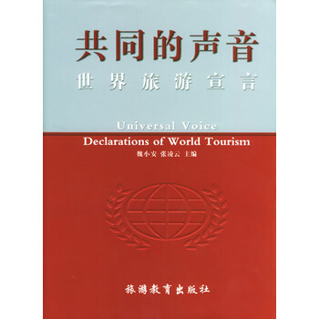 共同的声音:世界旅游宣言【正版图书】