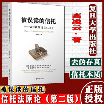 被误读的信托信托法原论第二版 高凌云著 复旦大学出版社 信托法研究 9787309156362