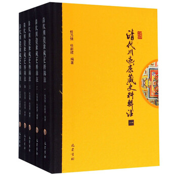 清代川边康藏史料辑注（套装共5册）