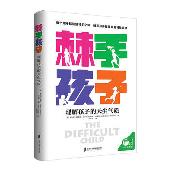 棘手孩子 理解孩子的天生气质