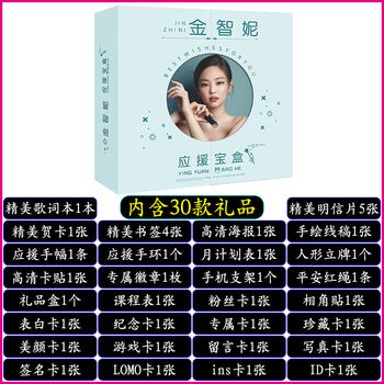 应援礼盒蔡徐坤华晨宇王俊凯王一博肖战易烊千玺明信片歌词本海报照片贴纸创意礼品者自 金智妮应援宝盒30种礼品装