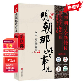 明朝那些事儿增补版. 第9部 （新版） 当年明月